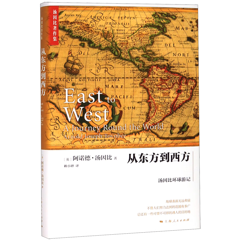 【旗舰店官网】 从东方到西方(汤因比环球游记)(精)/汤因比著作集 (英)阿诺德·汤因比 上海人民出版社