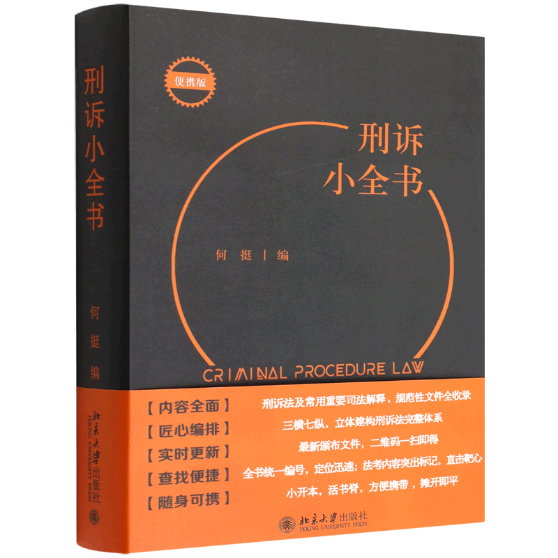 刑诉小全书(便携版)