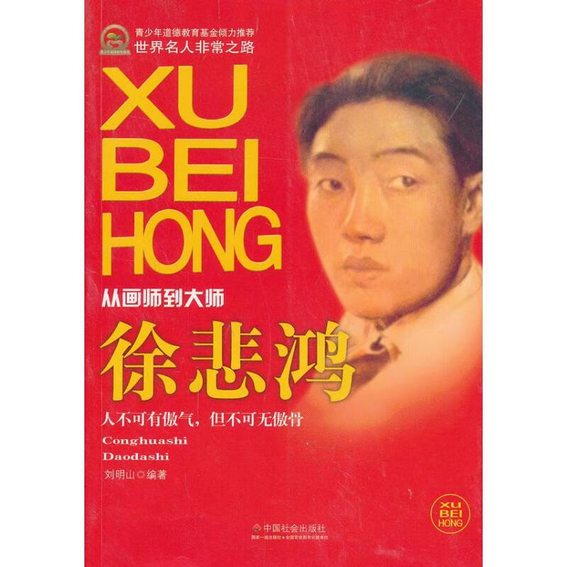【按需印刷】徐悲鸿 刘明山 中国社会出版社