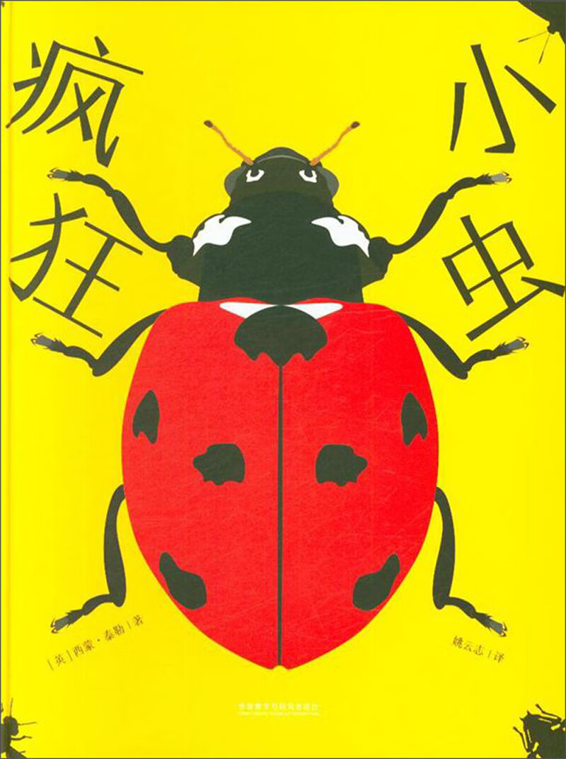 【书】疯狂小虫