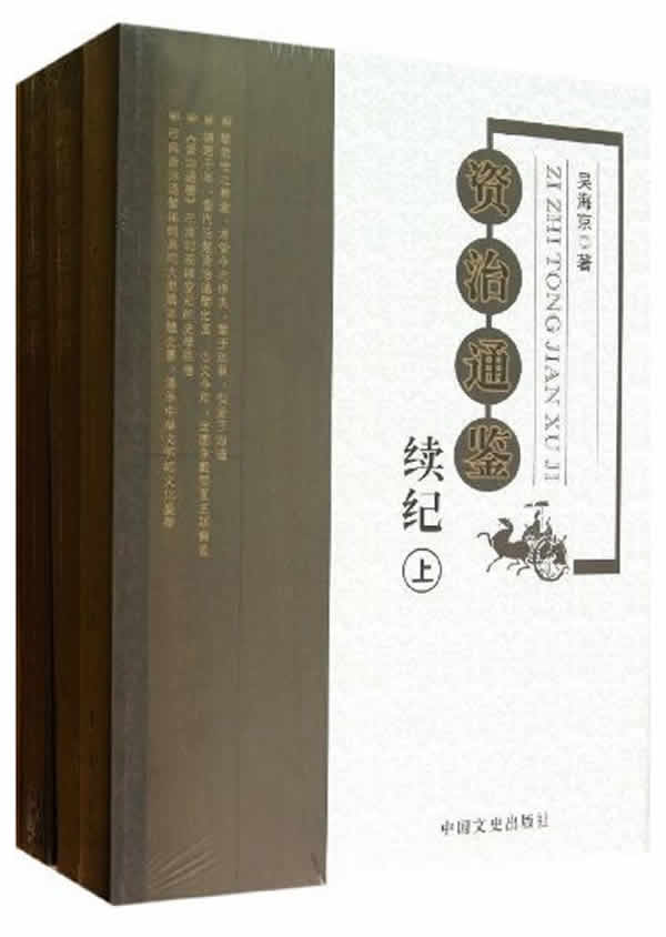 资治通鉴续纪 吴海京著