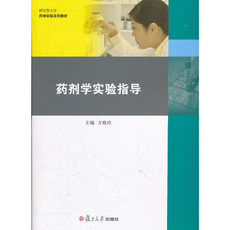 【现货】药剂学实验指导