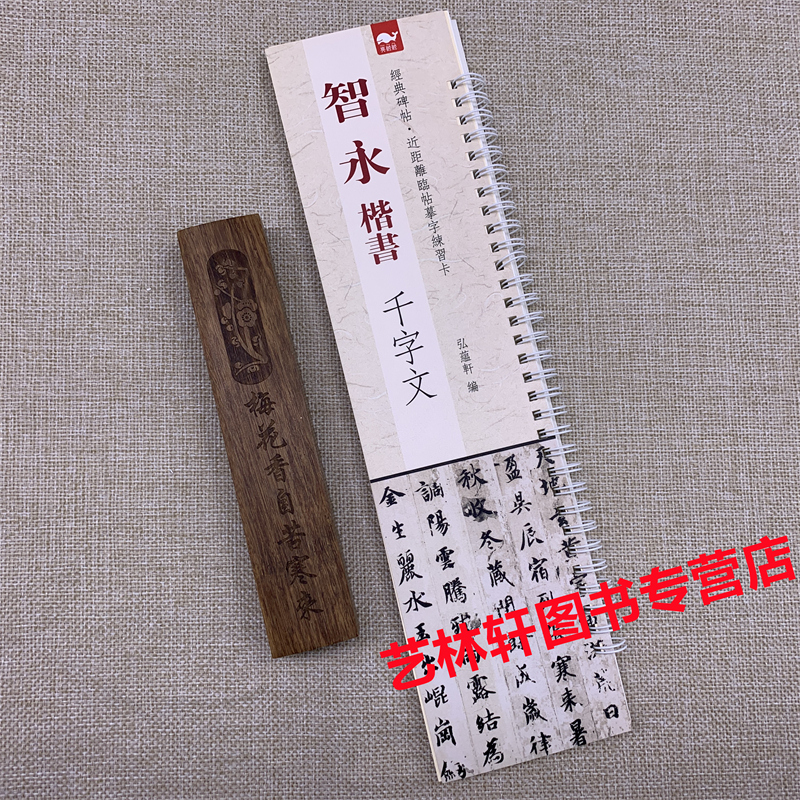 经典碑帖临摹卡 近距离临帖摹字练习卡 弘蕴轩编 放大版 智永楷书千字文
