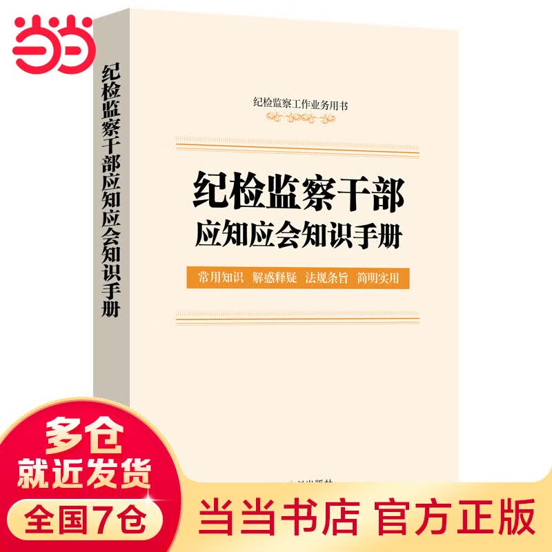 纪检监察干部应知应会知识手册（含监察法实施条例、纪律检查委员会工作条例）