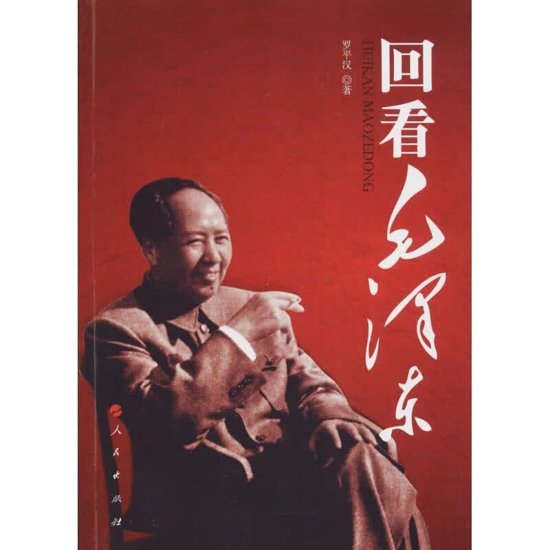 回看毛泽东 罗平汉 著 9787010118208 人民出版社