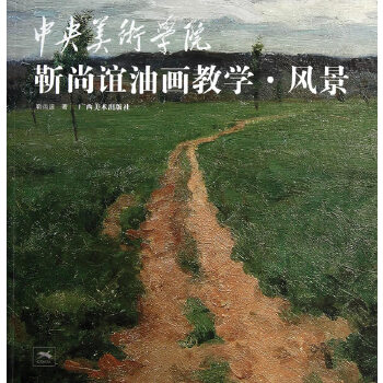中央美术学院靳尚谊油画教学风景 靳尚谊【好书，下单速发】