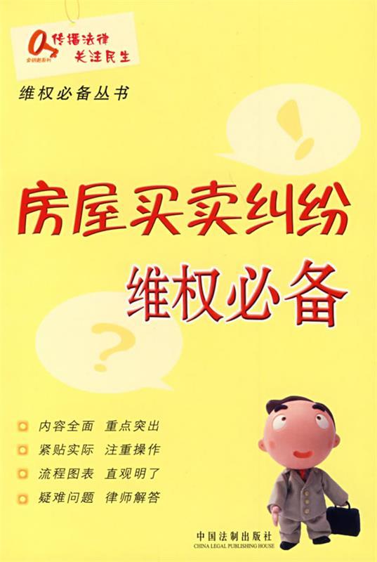 房屋买卖纠纷维权必备5