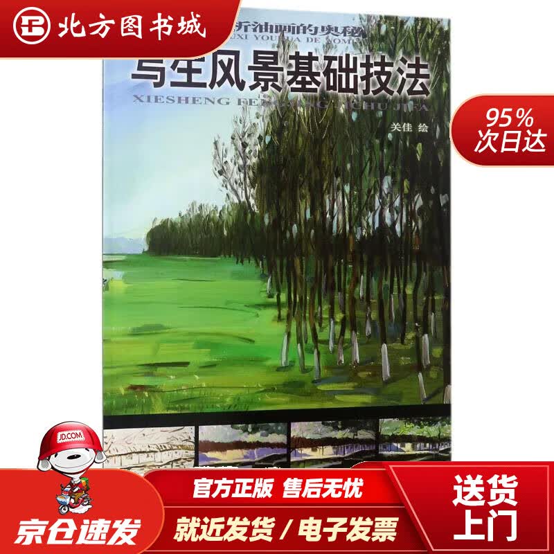 【现货】写生风景基础技法剖析油画的奥秘 关佳 绘 9787554707395 天津杨柳青画社