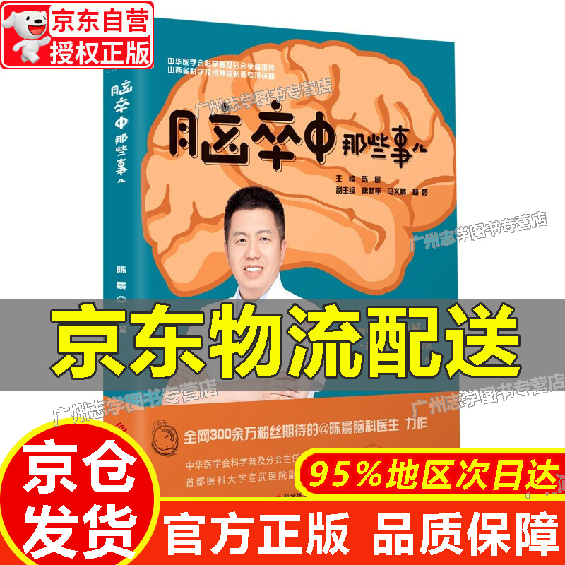 脑卒中那些事儿  红色