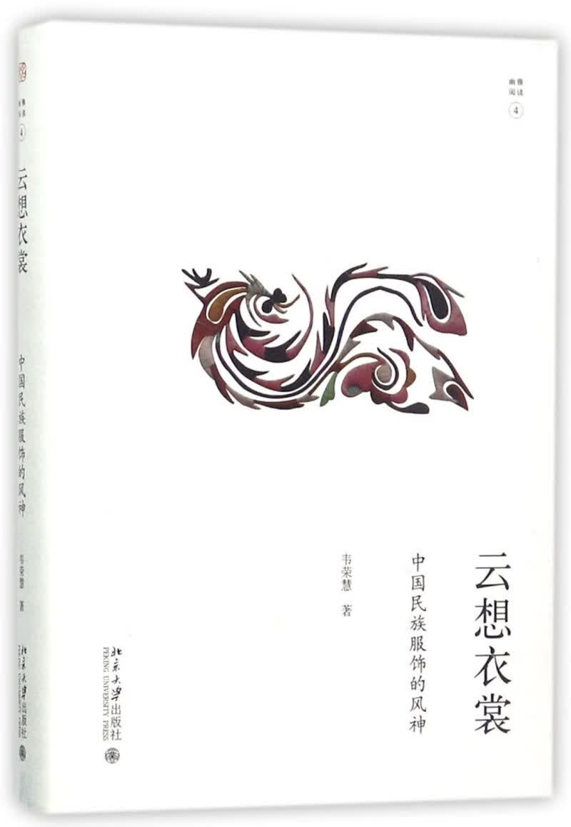 云想衣裳(中国民族服饰的风神)(精)/幽雅阅读