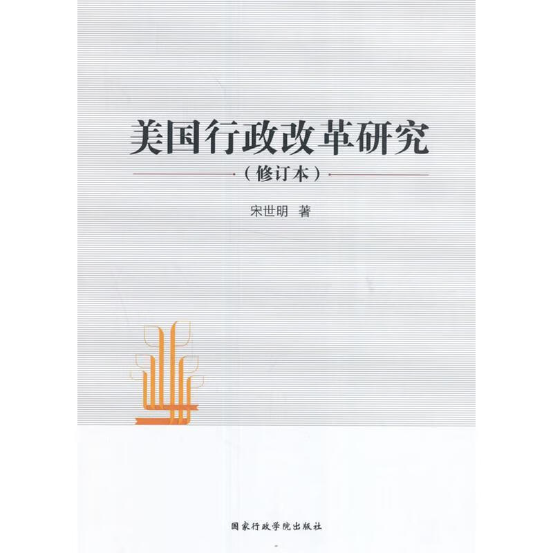 美国行政改革研究 宋世明著【书】