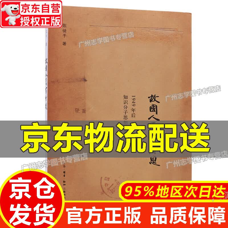 故国人民有所思 1949年后知识分子思想改造侧影 红色
