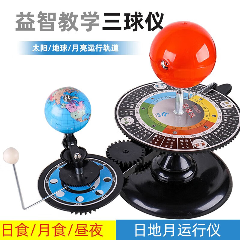 太阳月亮地球三球运行仪 带灯初高中学生用教学模拟仪器 三球仪模型公自转儿童益智教学摆件日地月运行仪 手动三球仪