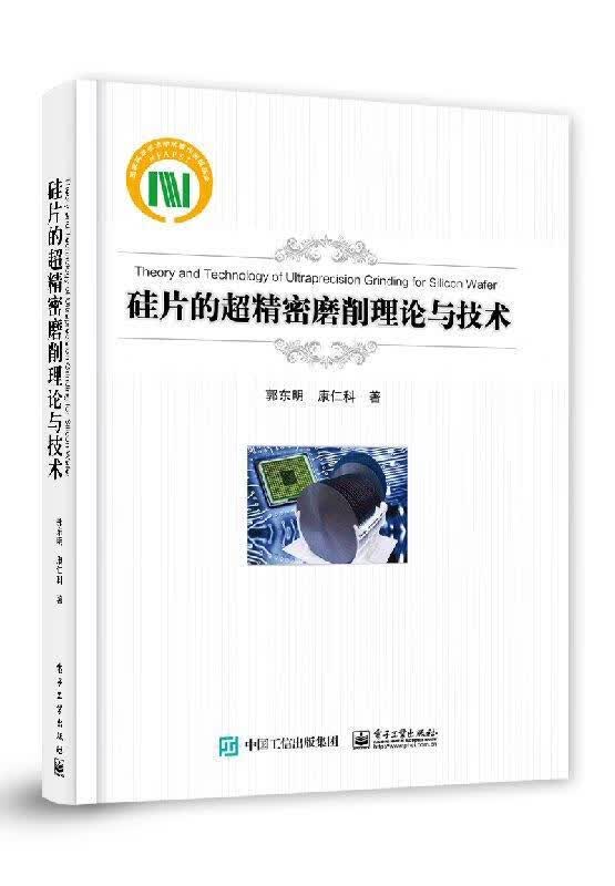 【现货】硅片的超精密磨削理论与技术 郭东明 9787121363009 电子工业出版社