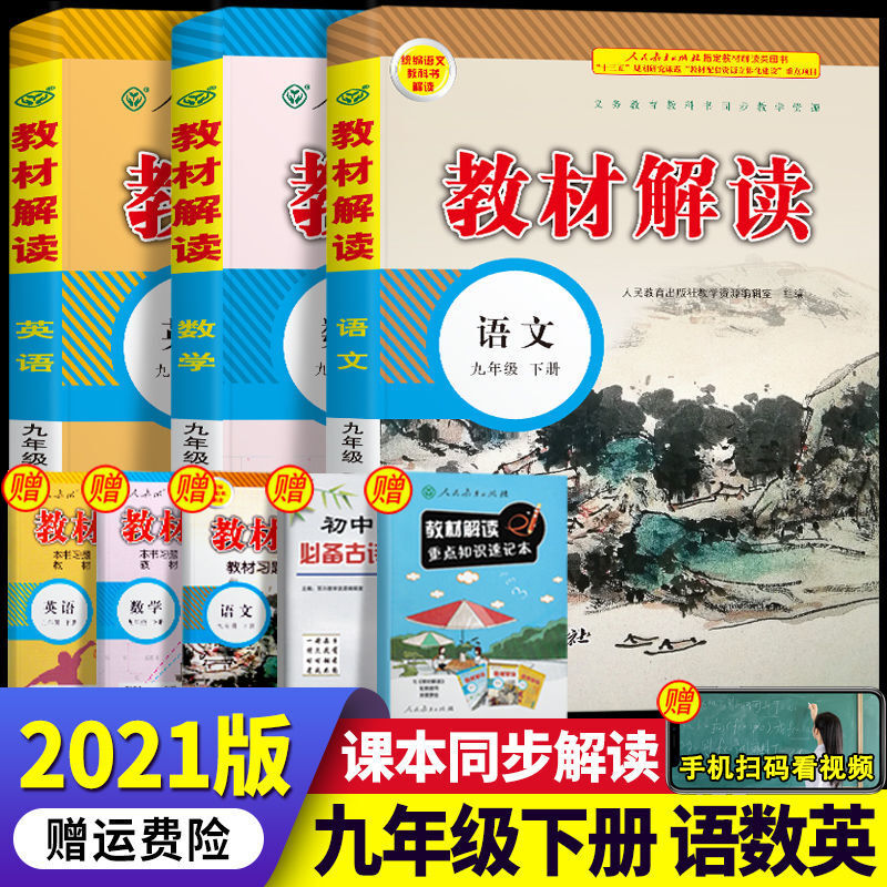 2022版教材解读7-8-9年级上下册语文数学英语物化教材全解人教版 九年级下册 数学