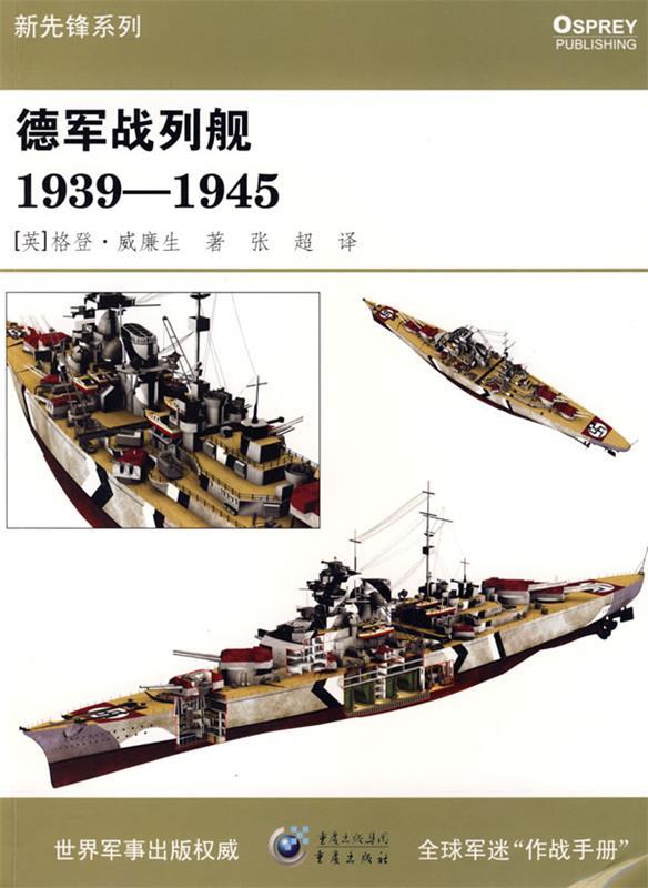 德军战列舰1939—1945 (英)格登·威廉生著,张超译