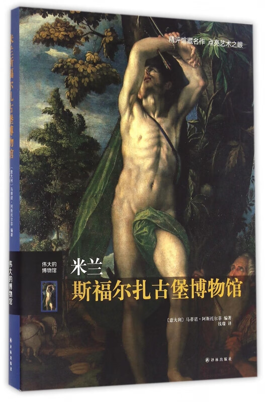 米兰斯福尔扎古堡博物馆(伟大的博物馆)(精)