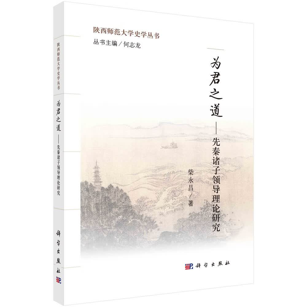为君之道：先秦诸子领导理论研究/柴永昌