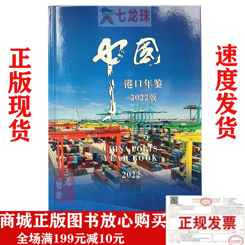 2022中国港口年鉴2022年版-全新现货