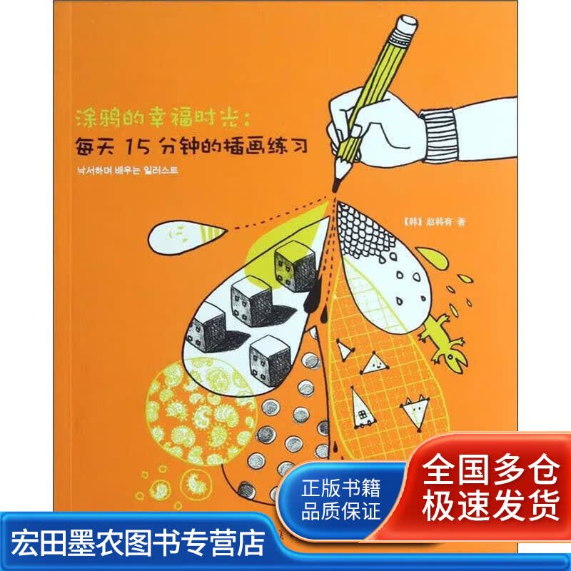 涂鸦的幸福时光 每天15分钟的插画练习【好书】