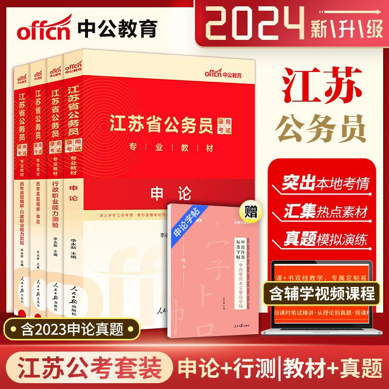中公教育2024江苏省考公务员江苏省考试用书申论行政职业能力测验教材历年真题试卷题库市县乡人民警察江苏公务员选调生 行测 教材 行测 申论 2本历年