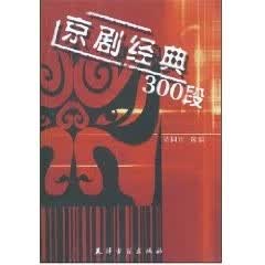 京剧经典300段
