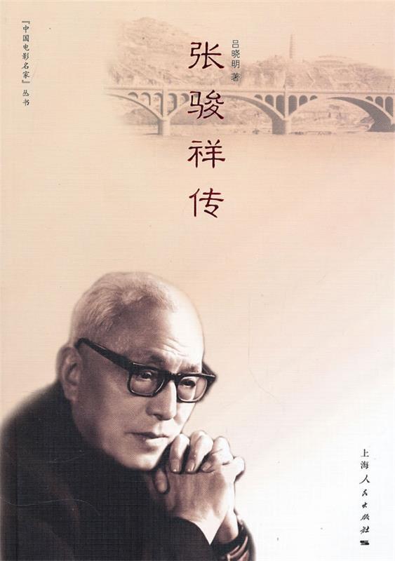张骏祥传 吕晓明著【书】