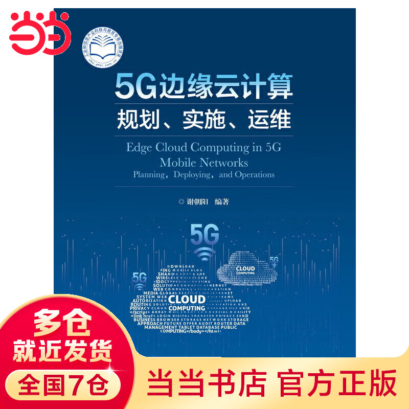 5G边缘云计算：规划、实施、运维