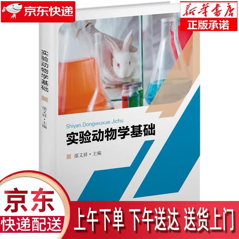 【新华畅销图书】实验动物学基础 邵义祥 东南大学出版社