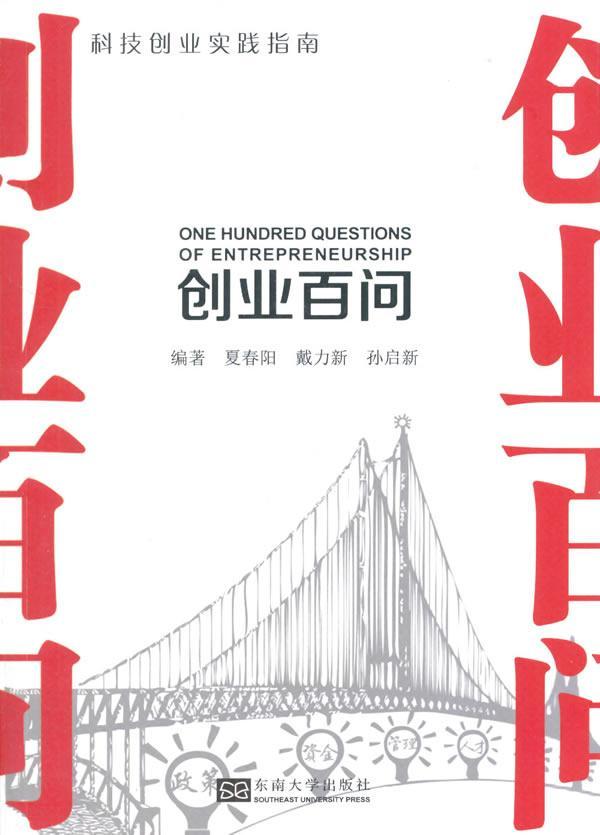 创业百问夏春阳励志与成功9787564159689 企业管理