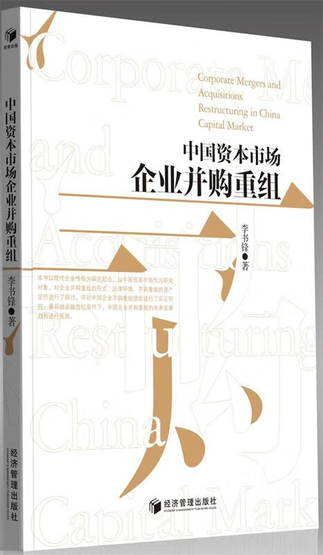 中国资本市场企业并购重组