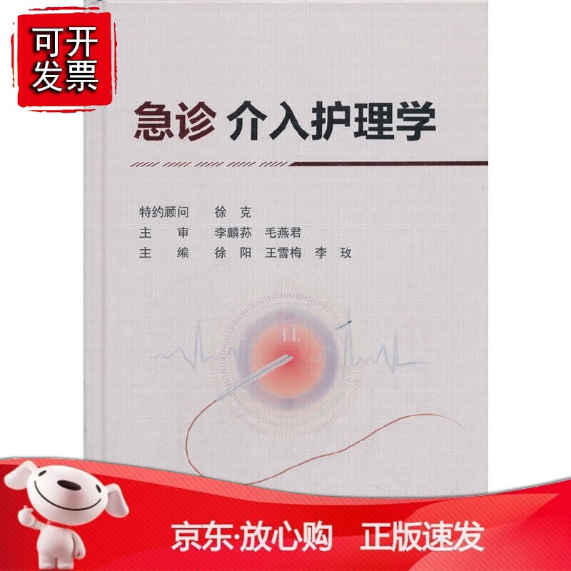 急诊介入护理学