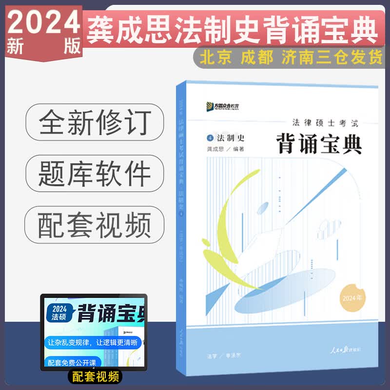2024众合法硕背诵宝典法律硕士联考背诵宝典法硕考研车润海刑法学岳业鹏民法马峰法理学宪法龚成思 2024【法制史-龚成思】背诵宝典