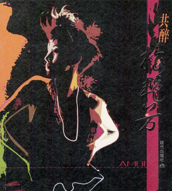 共醉梅艳芳【好书，下单速发】
