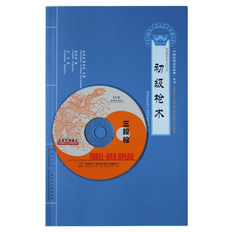 中国武术入门之初级枪术