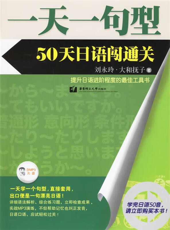 一天一句型50天日语闯通关 刘永玲,(日)大和抚子 著 华东理工大学出版社