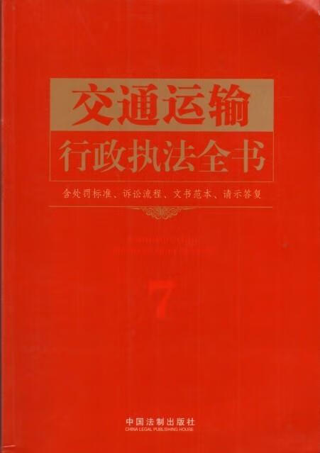 行政执法依据丛书:交通运输行政执法全书