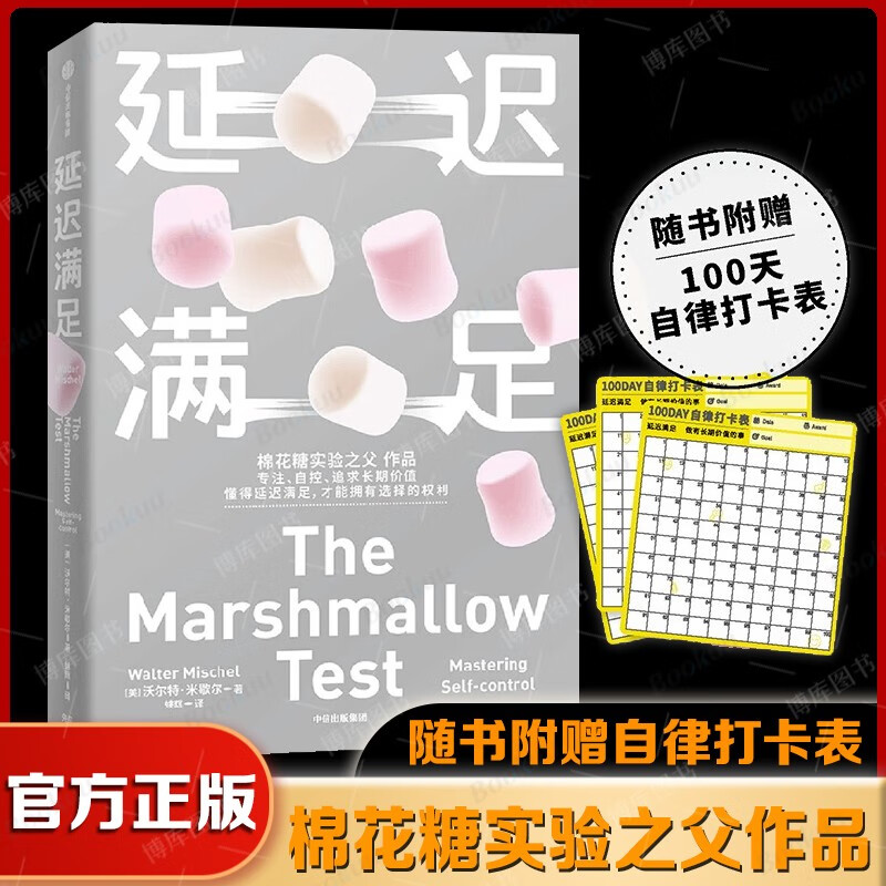 延迟满足 沃尔特·米歇尔 学会延迟满足，拥有真正的选择权
