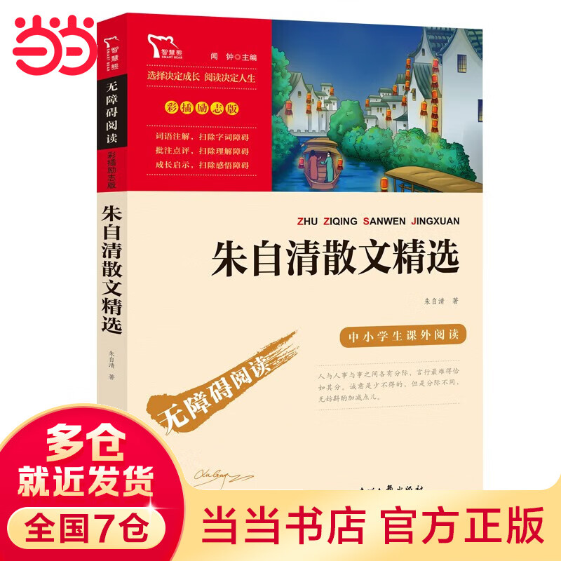 【套装-单本可选】当当 海底两万里 朝花夕拾 简爱 假如给我三天光明 骆驼祥子 繁星春水 格列佛 钢铁 名人传 童年 经典名著 中小学生课外阅读指导丛书 朱自清散文精选
