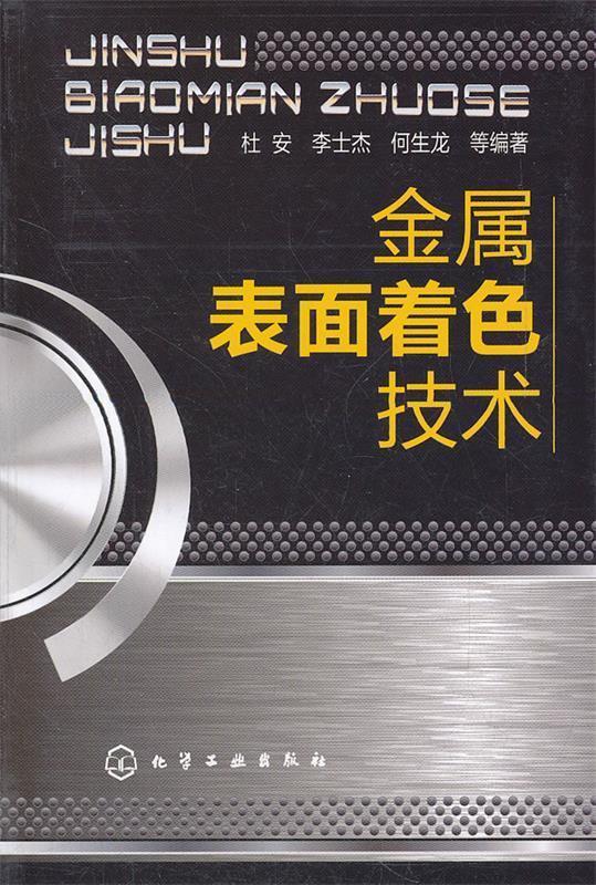 金属表面着色技术