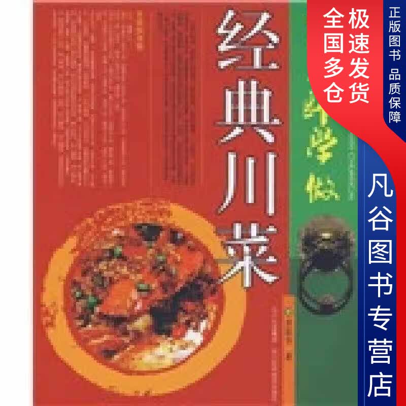 【书】跟大师学做经典川菜