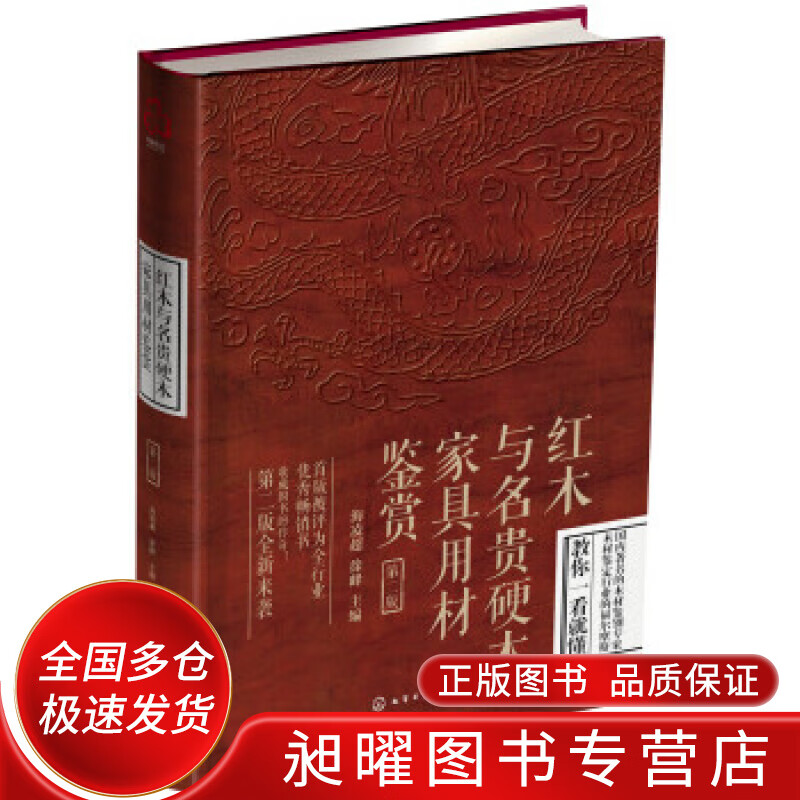 红木与名贵硬木家具用材鉴赏(第二版)【现货】