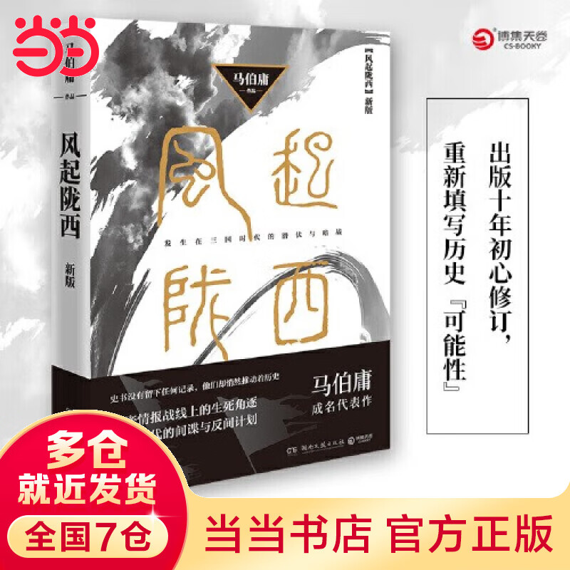 【当当 书籍】马伯庸作品集 长安的荔枝 显微镜下的大明 新书太白金星有点烦 等 风起陇西