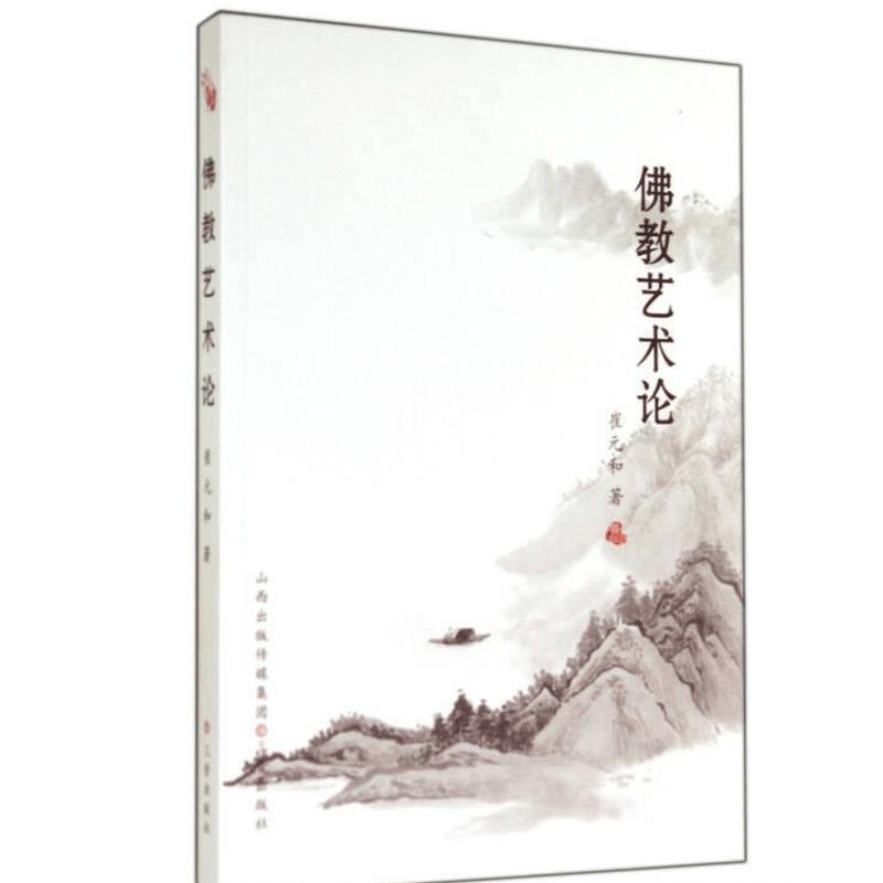 佛教艺术论