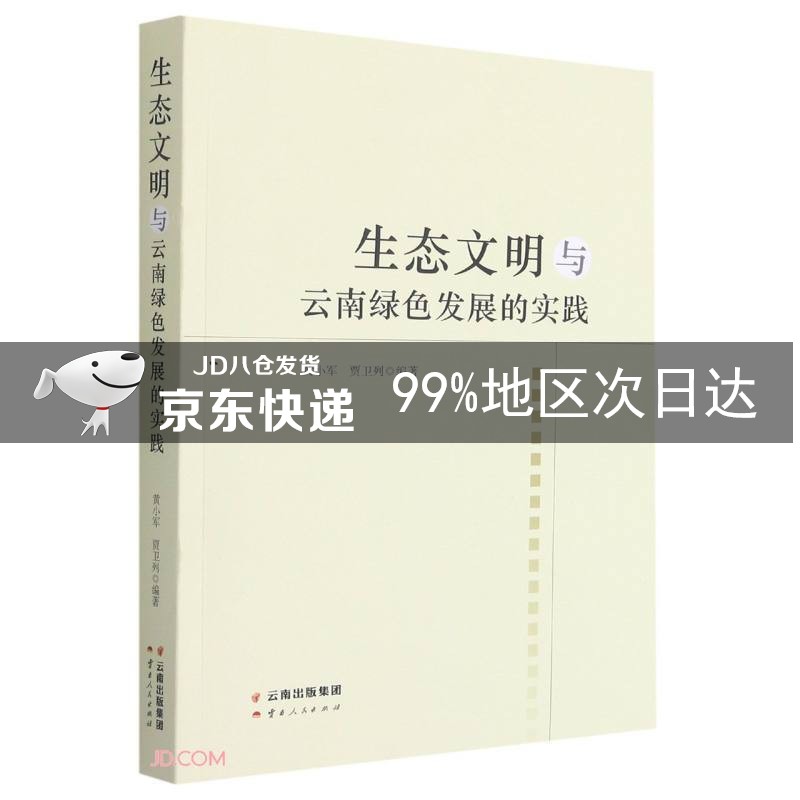 生态文明与云南绿色发展的实践