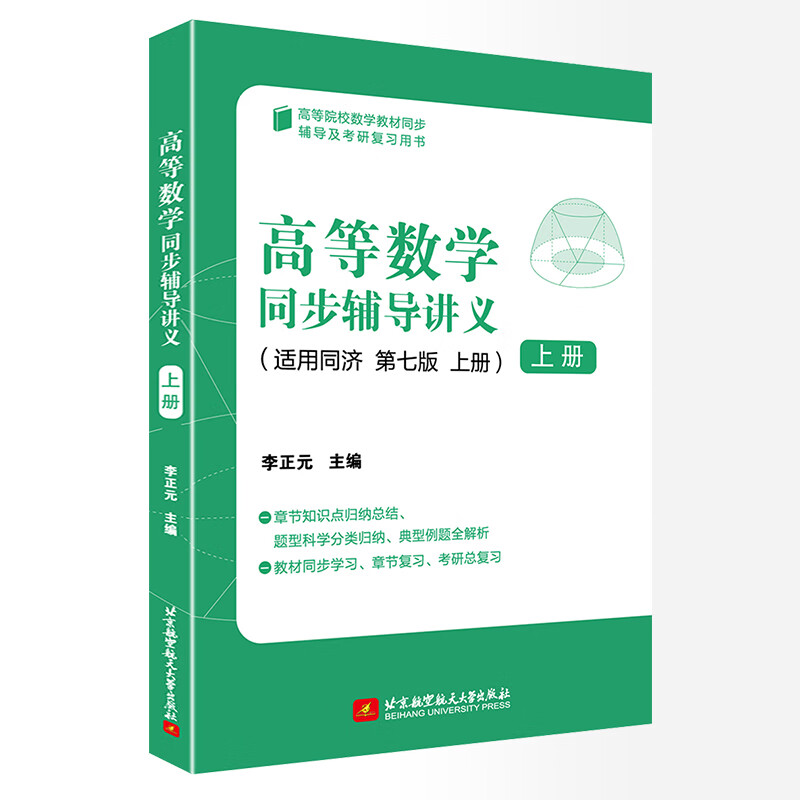 高等数学同步辅导讲义（上册）  李正元