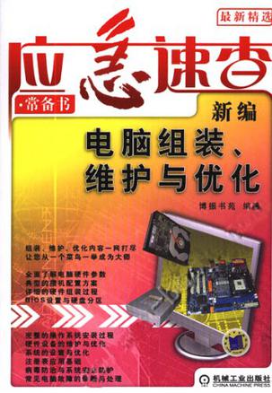 新编电脑组装维护与优化【现货】