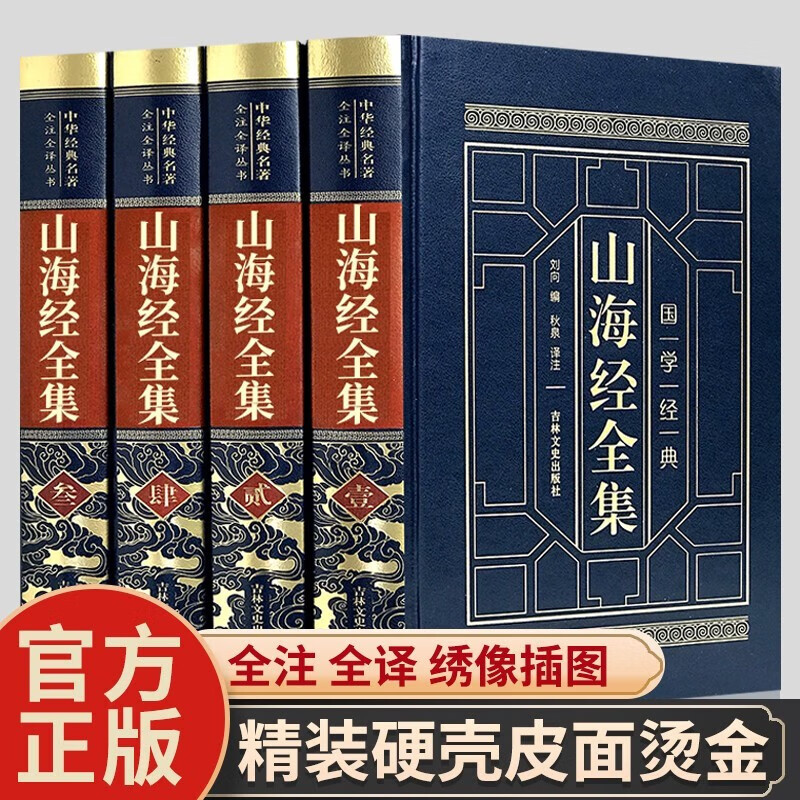 【现货速发】 山海经原版 全集原著无删减 学生青少年成人版 周易全书 黄帝内经 精装皮面烫金 文白对照中华书局插画版 皮面精装-山海经全集（全四卷）