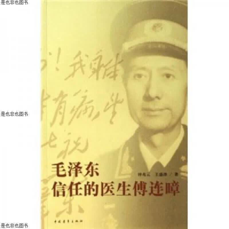 毛泽东信任的医生傅连暲