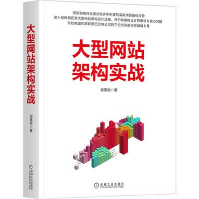 大型网站架构实战
